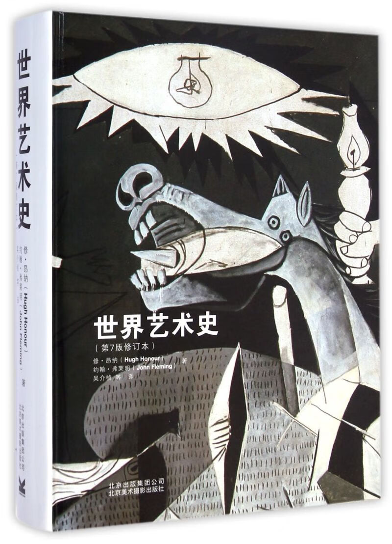 世界艺术史(第7版修订本)(精)