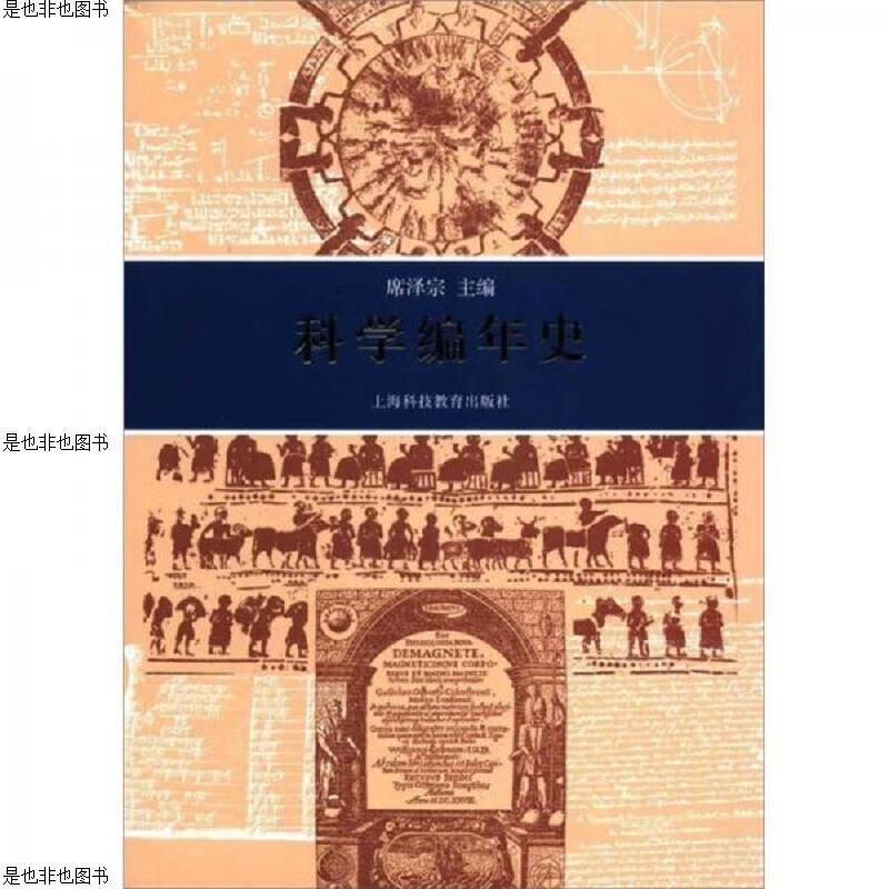 科学编年史
