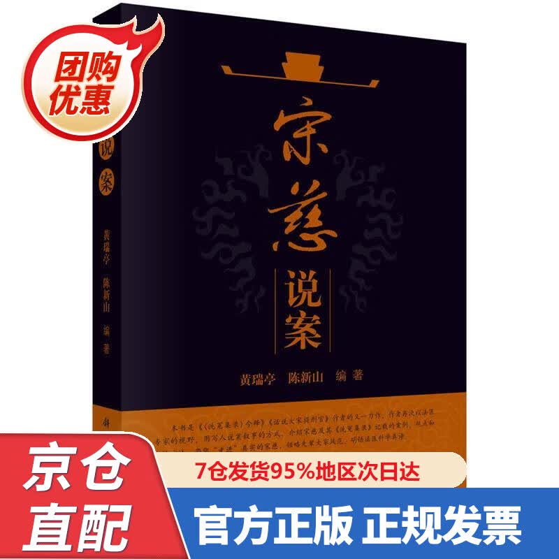 【新书】宋慈说案 97870305353 黄瑞亭,陈新山 科学出版社