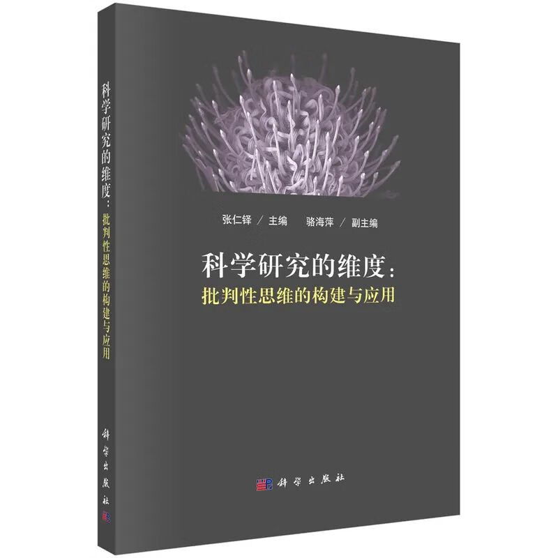 书籍 科学研究的维度：批判性思维的构建与应用 张仁铎 主编科学出版社9787030753205