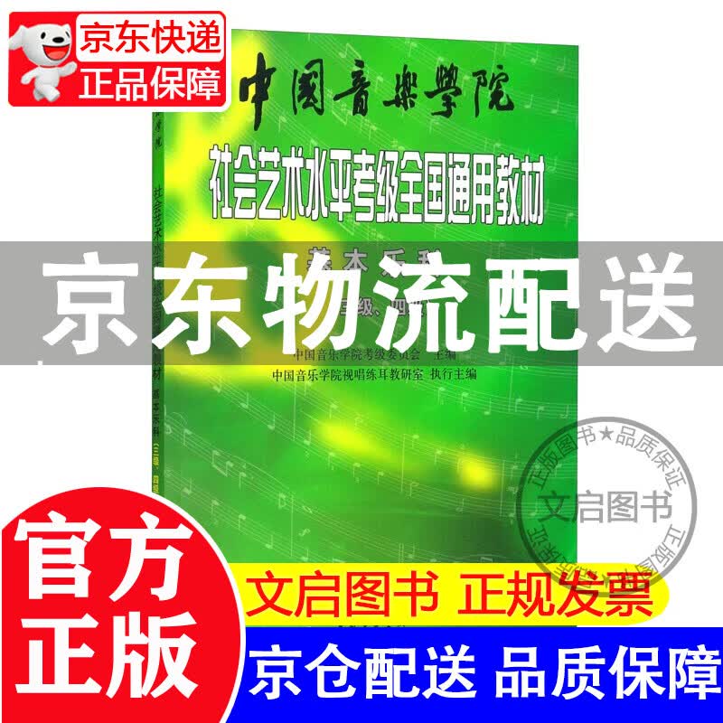 中国音乐学院社会艺术水平考级全国通用教材 基本乐科（三级、四级）