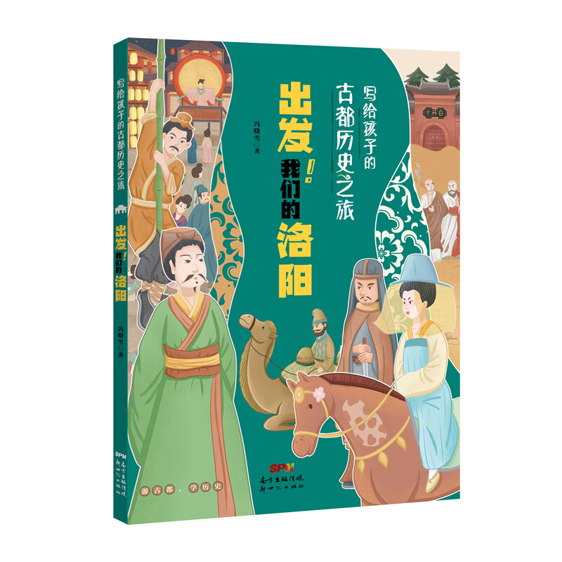 写给孩子的古都历史之旅：出发！我们的洛阳 冯晓雪著6-12岁小学生课外中国古代传统文化故事书 湖北旗舰店