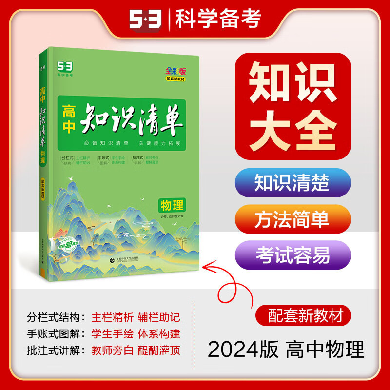 【套装单本可选】当当2024新版 高中知识清单 高中语文数学英语物理化学生物历史地理政治 小4门 9本全套基础知识大全教辅书 配套新教材 高一二三高考总复习资料 53五三一线 高中物理