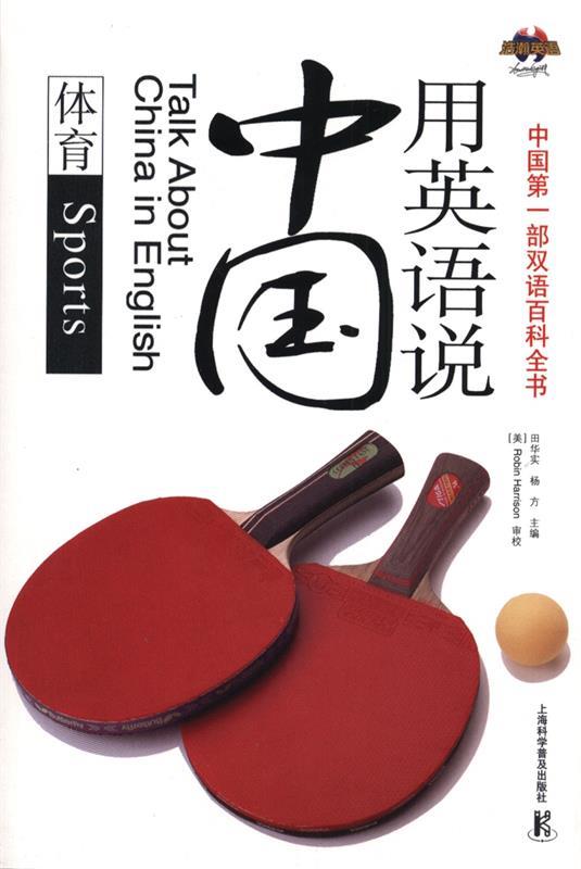 用英语说中国:体育