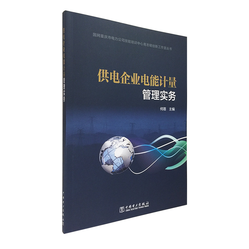 供电企业电能计量管理实务
