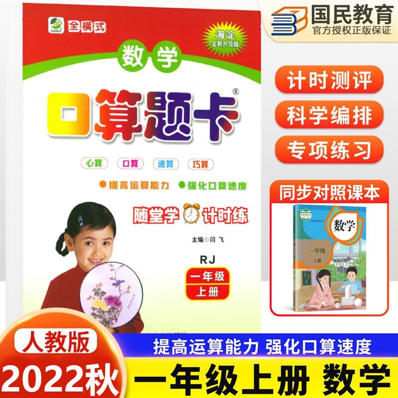口算题卡一年级上册人教版运算能力专项训练小学数学速算巧算口算心算天天练1年级上同步课本计时测评乐双图书