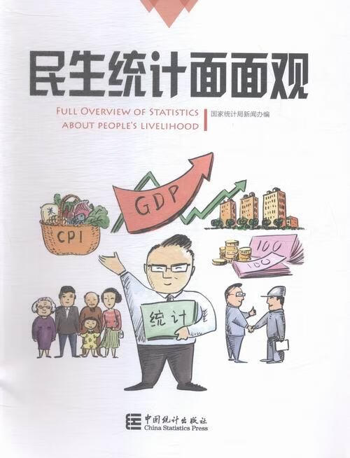 民生统计面面观