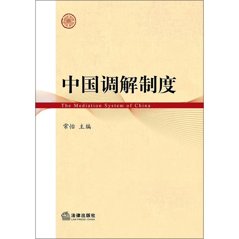 现货 中国调解制度 编者:常怡 法律