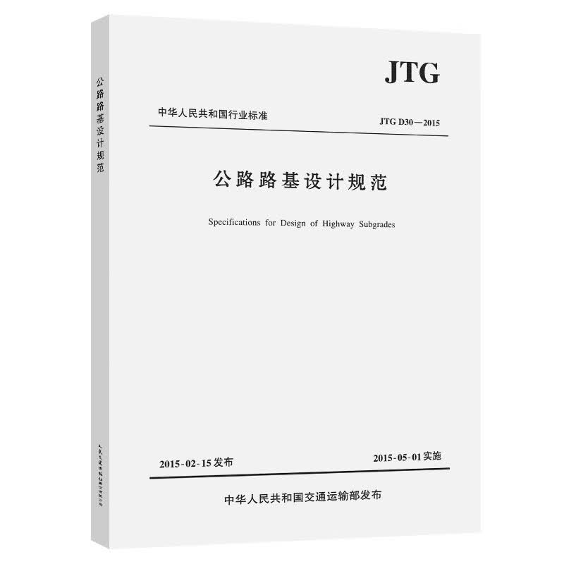 JTG D30-2015 公路路基设计规范