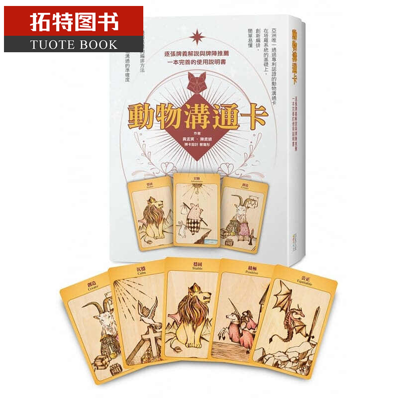 预售 黄孟寅动物沟通卡逐张牌义解说与牌阵推荐 一本完善的使用说明书