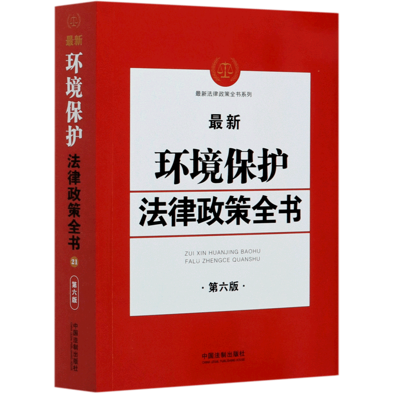 最新环境保护法律政策全书(第6版)/最新法律政策全书系列