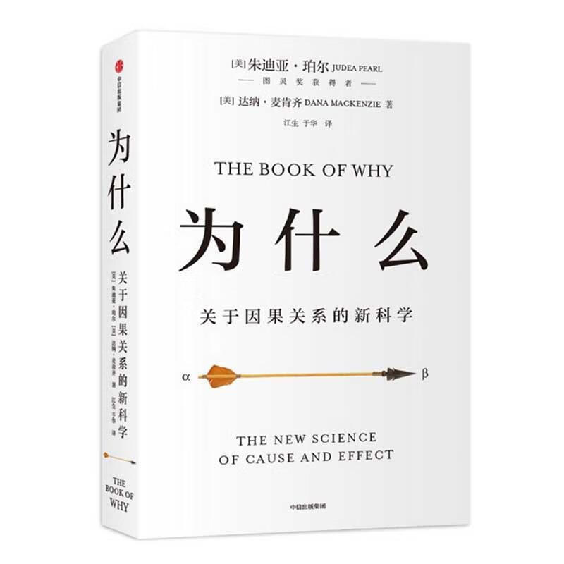 为什么:关于因果关系的新科学 【美】朱迪亚·珀尔,【美】达纳·麦肯齐 中信出版社