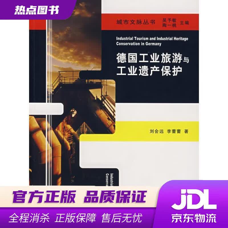 【 官方】德国工业旅游与工业遗产保护 吴予敏,陶一桃 主编 商务印书馆
