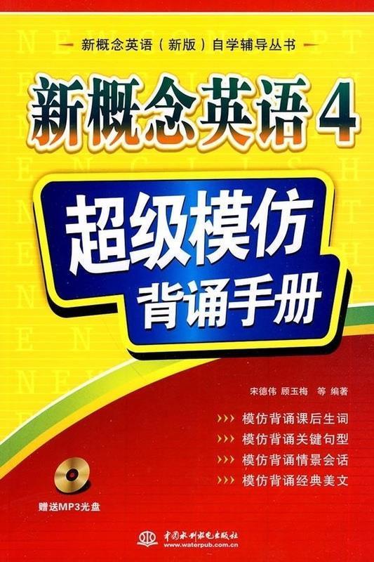 新概念英语4超级模仿背诵手册 新概念英 宋德伟【书】