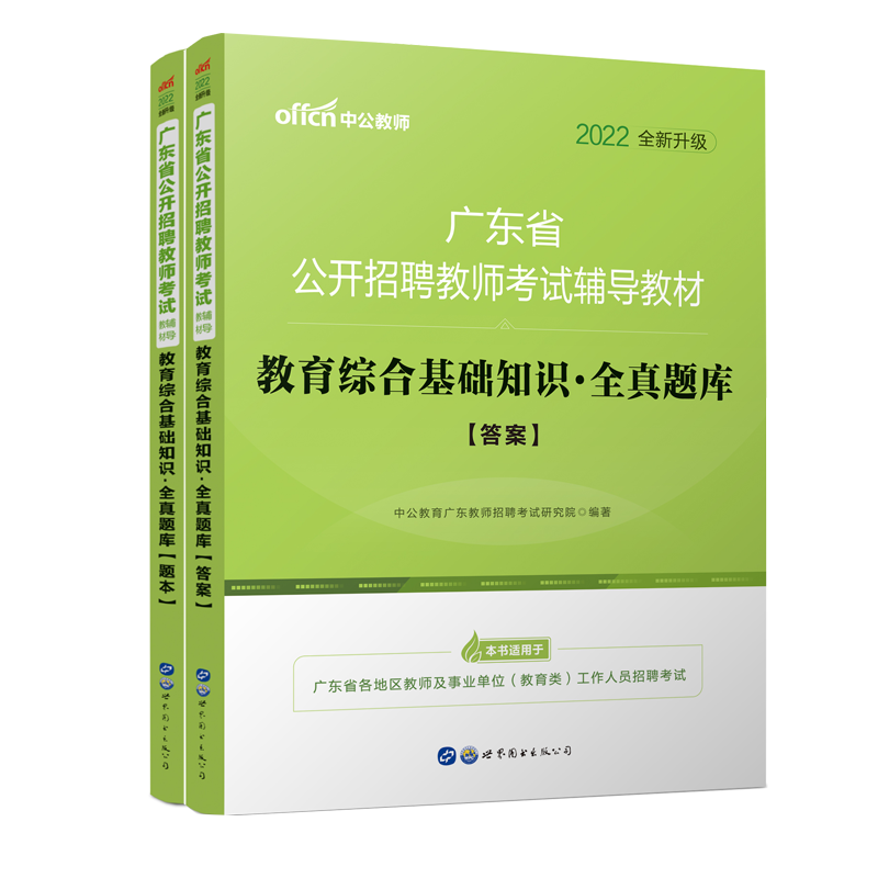 教育综合基础知识全真题库(2022全新升级共2册广东省公开招聘教师考试辅导教材)
