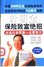 叶明全保险致富绝招 吴锦珠