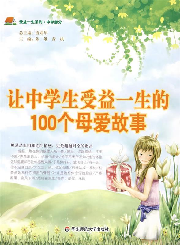 让中学生受益一生的100个母爱故事