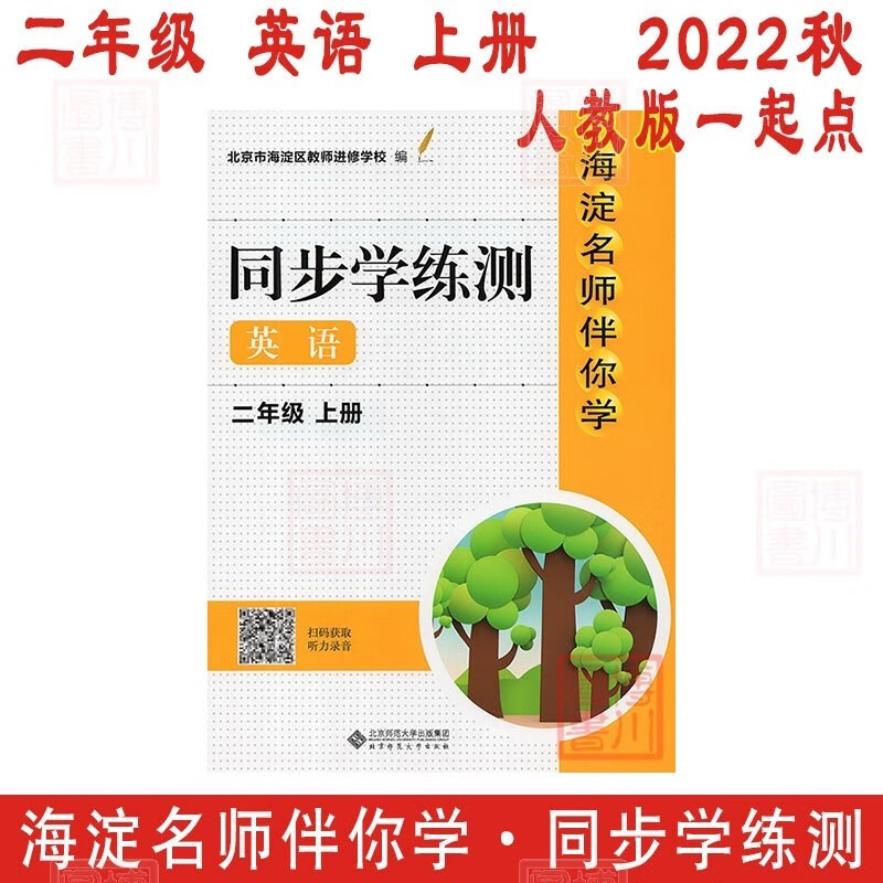 现货2022秋海淀名师伴你学同步学练测 小学英语 2年级二年级上册 人教版一年级起点 北京海淀小学同步辅导练习册二上