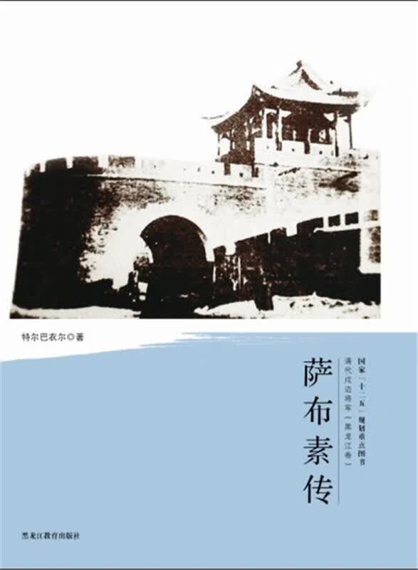 萨布素传 特尔巴衣尔【书】