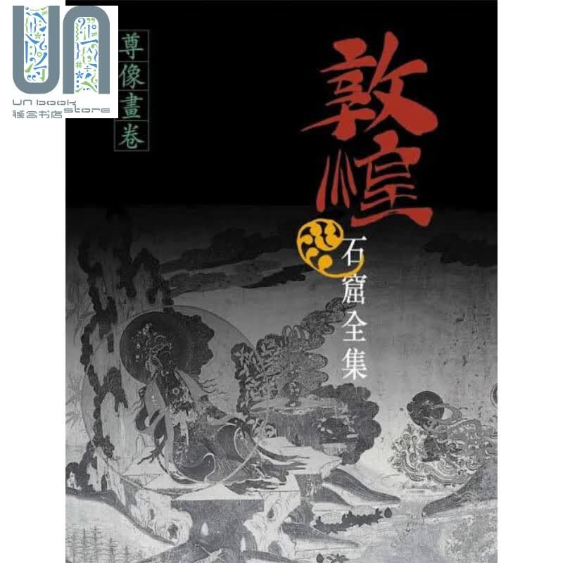 敦煌石窟全集2 尊像画卷 港台原版 罗华庆 香港商务印书馆