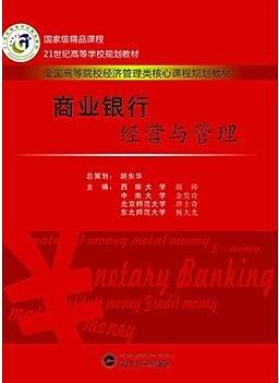 商业银行经营与管理 温涛 主编【书】
