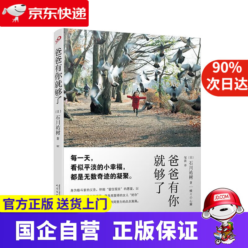 爸爸有你就够了 【日】石川祐树著,邹波 译 人民文学出版社 9787020140220
