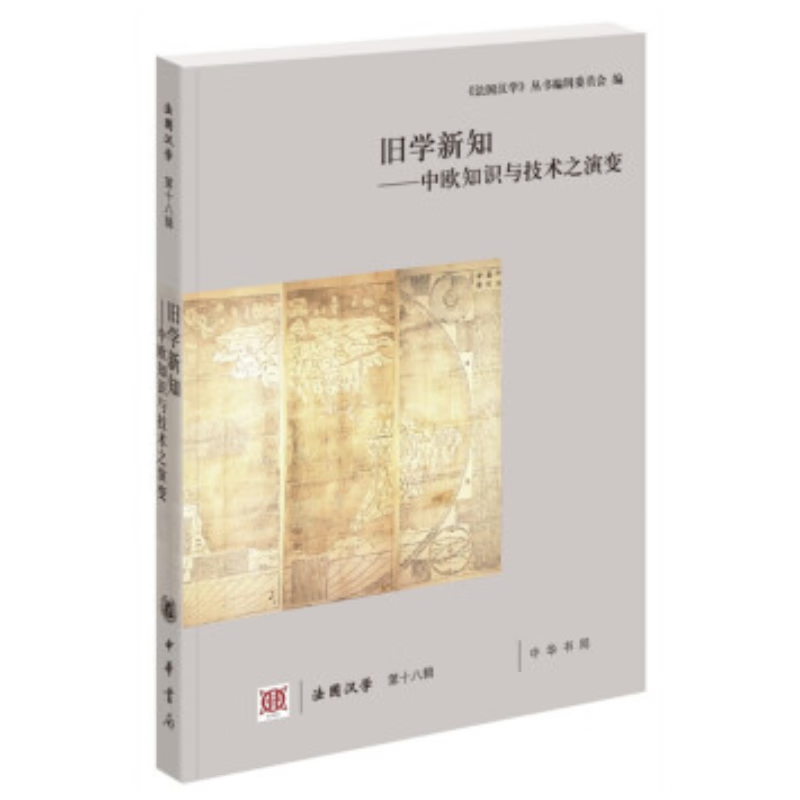 旧学新知--中欧知识与技术之演变（法国汉学第18辑）中华书局