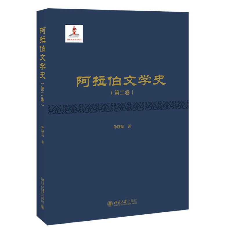 阿拉伯文学史(第2卷)(精)