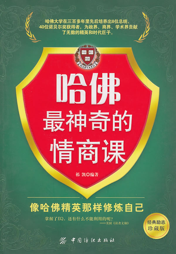 哈佛神奇的情商课 祁凯【书】