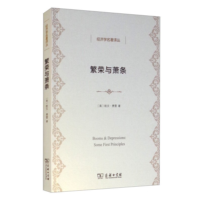 繁荣与萧条 54-6~9787100103770