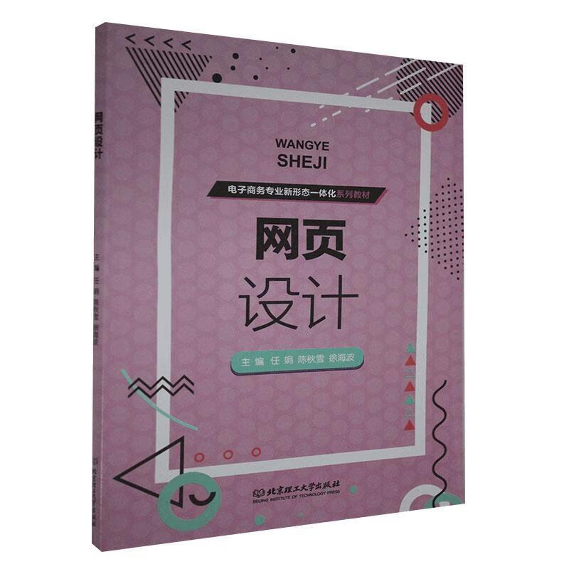 网页设计 任娟陈秋雪徐海波 计算机与互联网 9787568288842