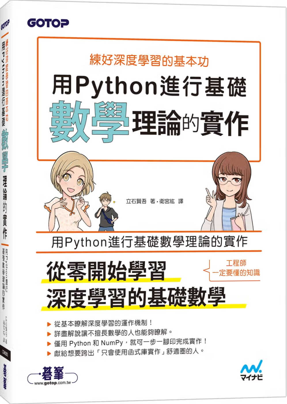 预售 原版进口书 立石贤吾练好深度学的基本功｜用Python进行基础数学理论的实作碁峰