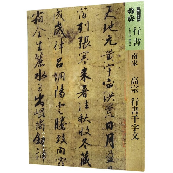 南宋高宗行书千字文/人美书谱