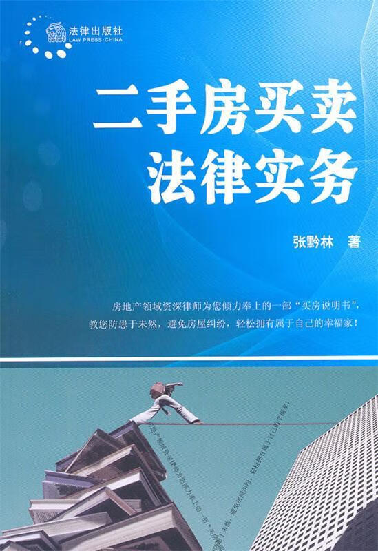 二手房买卖法律实务