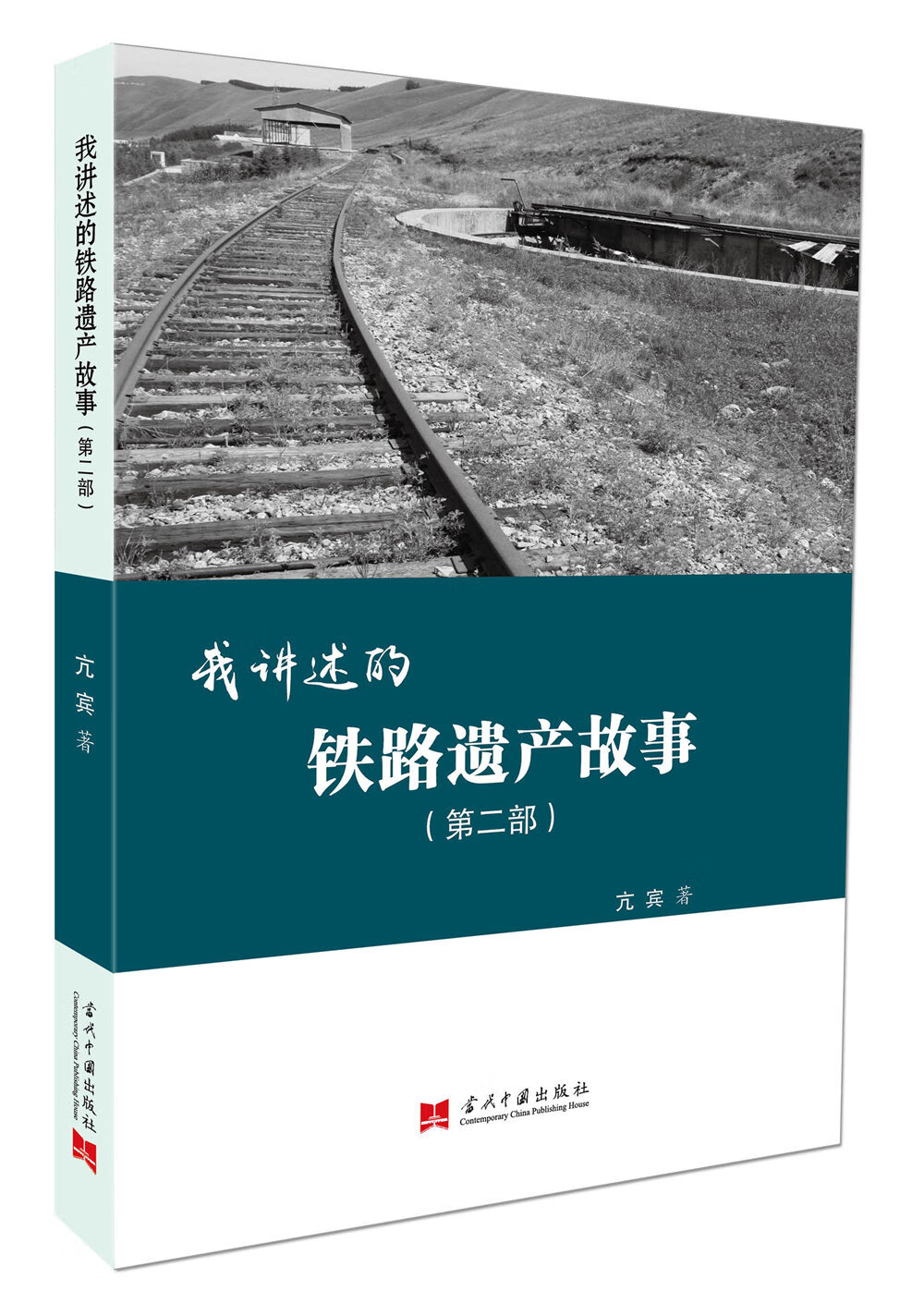 我讲述的铁路遗产故事(第二部)
