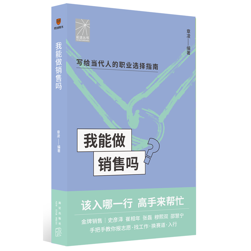 前途丛书全套12册 写给当代人职业选择指南 选专业找工作换赛道入行职业问题 这就是教师律师医生HR投资人建筑师注册会计师心理咨询师 罗振宇推荐 得到 我能做销售吗
