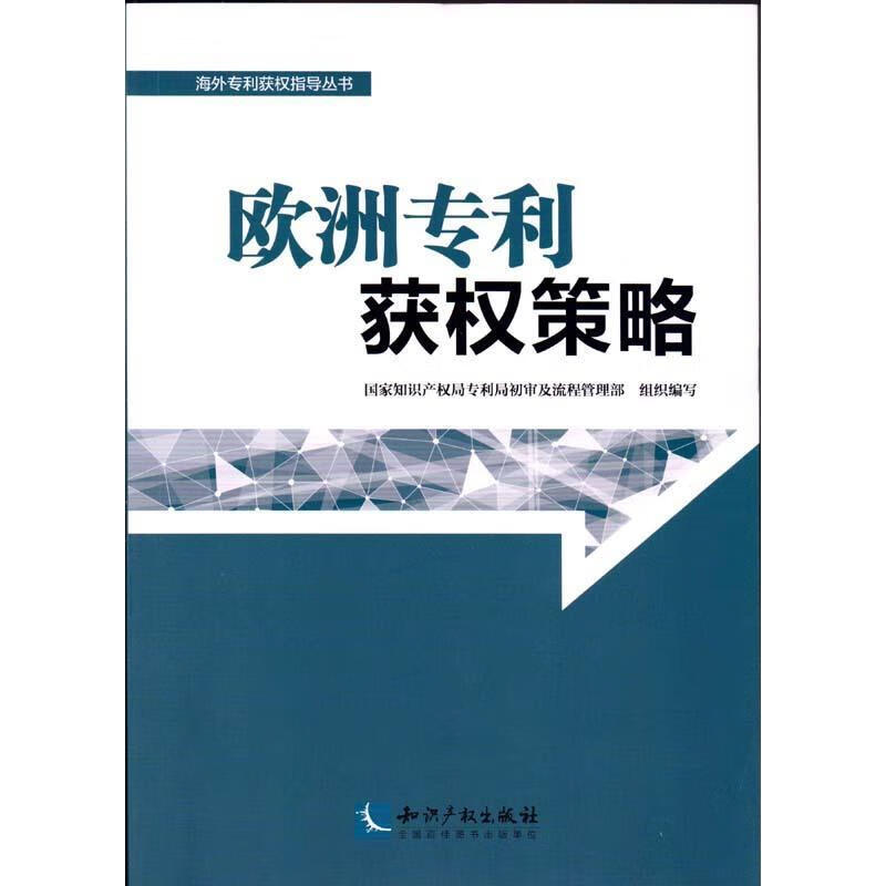 欧洲专利获权策略
