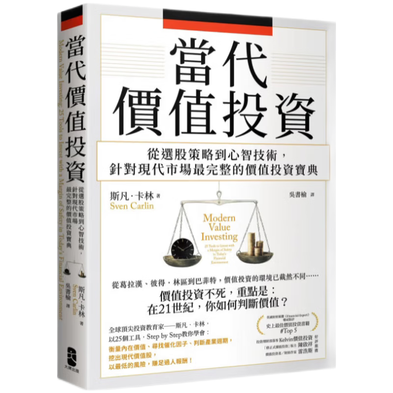 现货原版进口当代价值投资： 从选股策略到心智技术，针对现代市场最完整的价值投资宝典大牌出版9786267102985