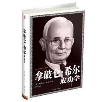 拿破仑 希尔成功学【特惠】