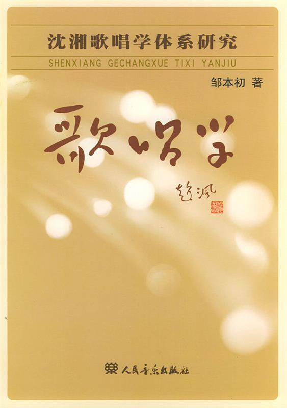 歌唱学:沈湘歌唱学体系研究 邹本初 著【书】