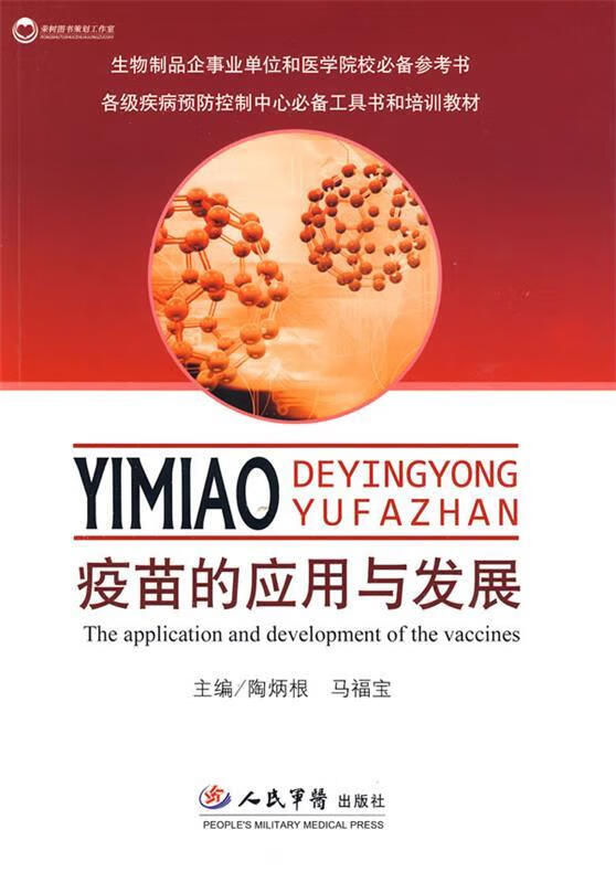 疫苗的应用与发展 陶炳根,马福宝主编