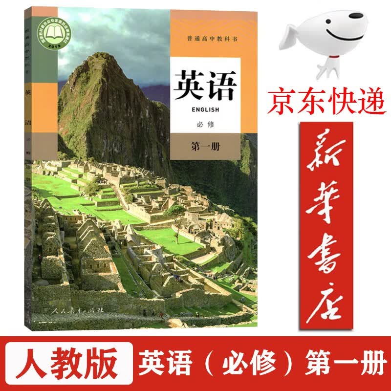 2023使用新版高中英语必修第一1册课本教材统编版人教版高中英语必修一1教科书人教版高一上册英语必修一1 人教版-英语必修一