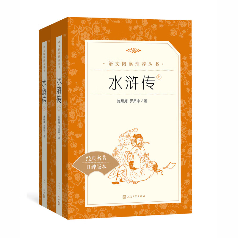 【九年级课外阅读书目】艾青诗选 聊斋志异 世说新语 简爱 围城 儒林外史 唐诗三百首 契诃夫短篇小说精选 格列佛游记 经典名著口碑版本 语文阅读推荐丛书 人民文学出版社 （九上）水浒传（上下）