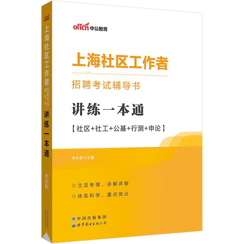 中公教育2023上海社区工作者招聘考试书：讲练一本通