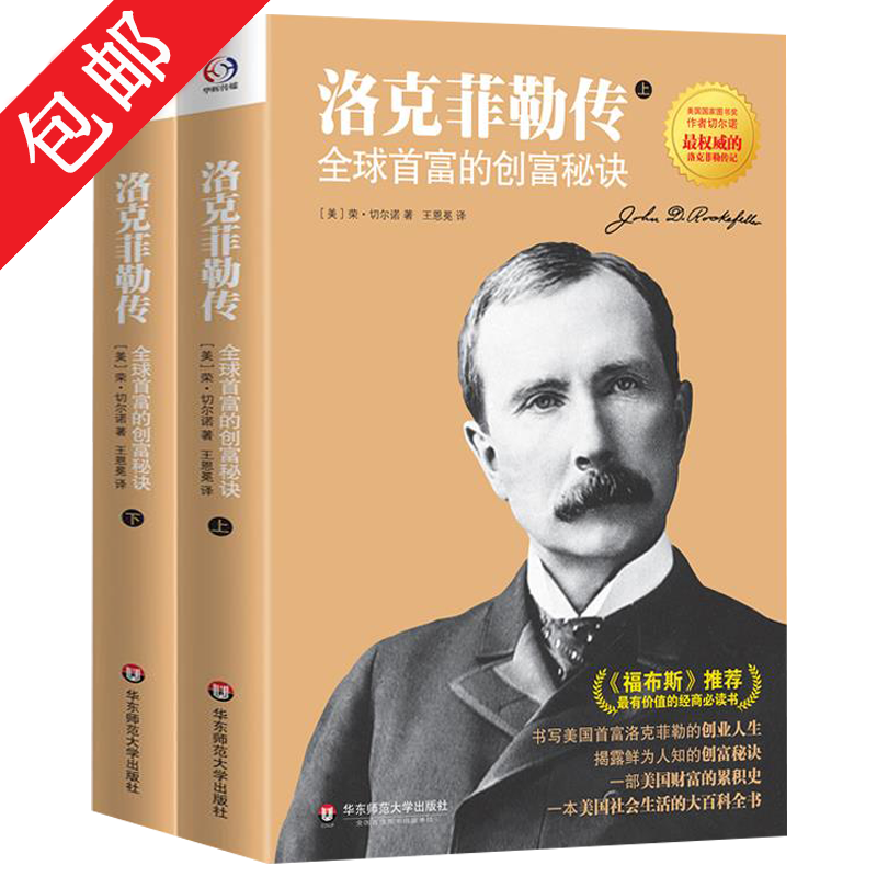 【包邮】 洛克菲勒传：全球首富的创富秘诀（上下册）