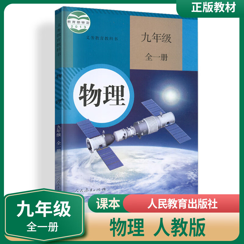 2023书籍人教版九年级上下全一册物理书课本教材初3三物理书人教版物理初中三3年级初中9年级义务教育