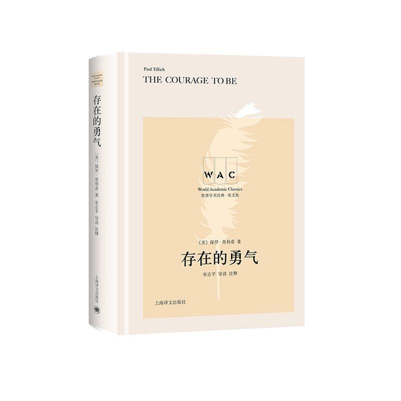存在的勇气:导读注释版 哲学/宗教 (美)保罗·蒂利希(Paul Tillich)著 上海译文出版社