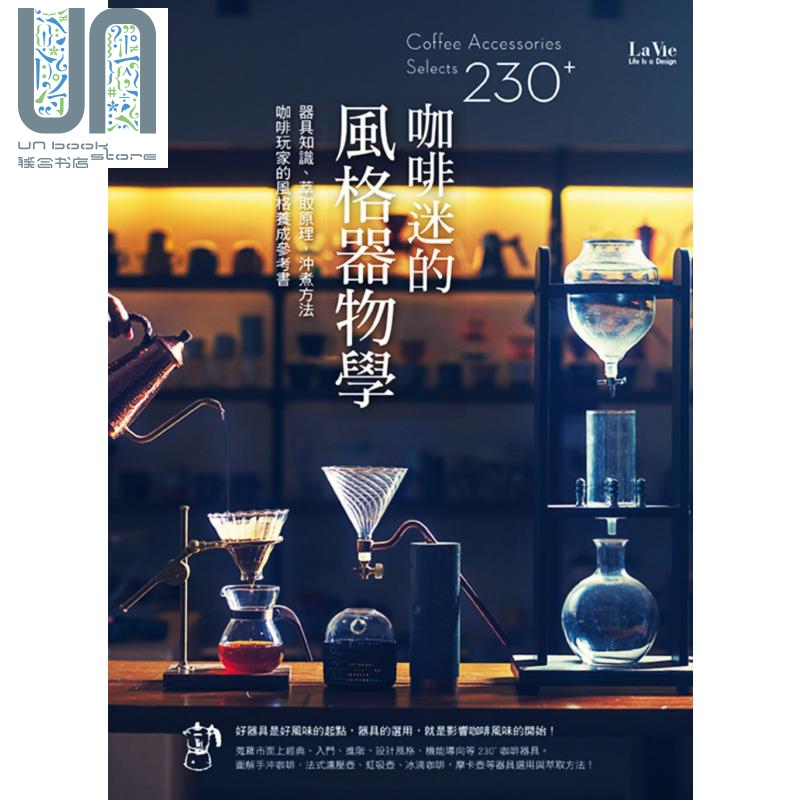 咖啡迷的风格器物学 器具知识 萃取原理 冲煮方法 咖啡玩家的风格养成参考书 麦浩斯  咖啡  茶