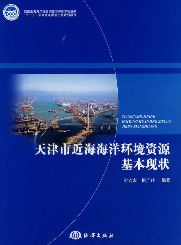 天津市近海海洋环境资源基本现状 海洋出版社 9787502784188 孙连友何广顺
