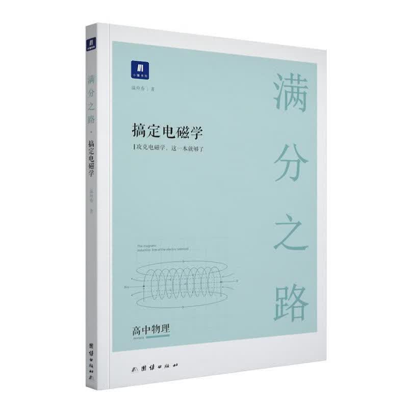 满分之路搞定电磁学 温应春 团结出版社